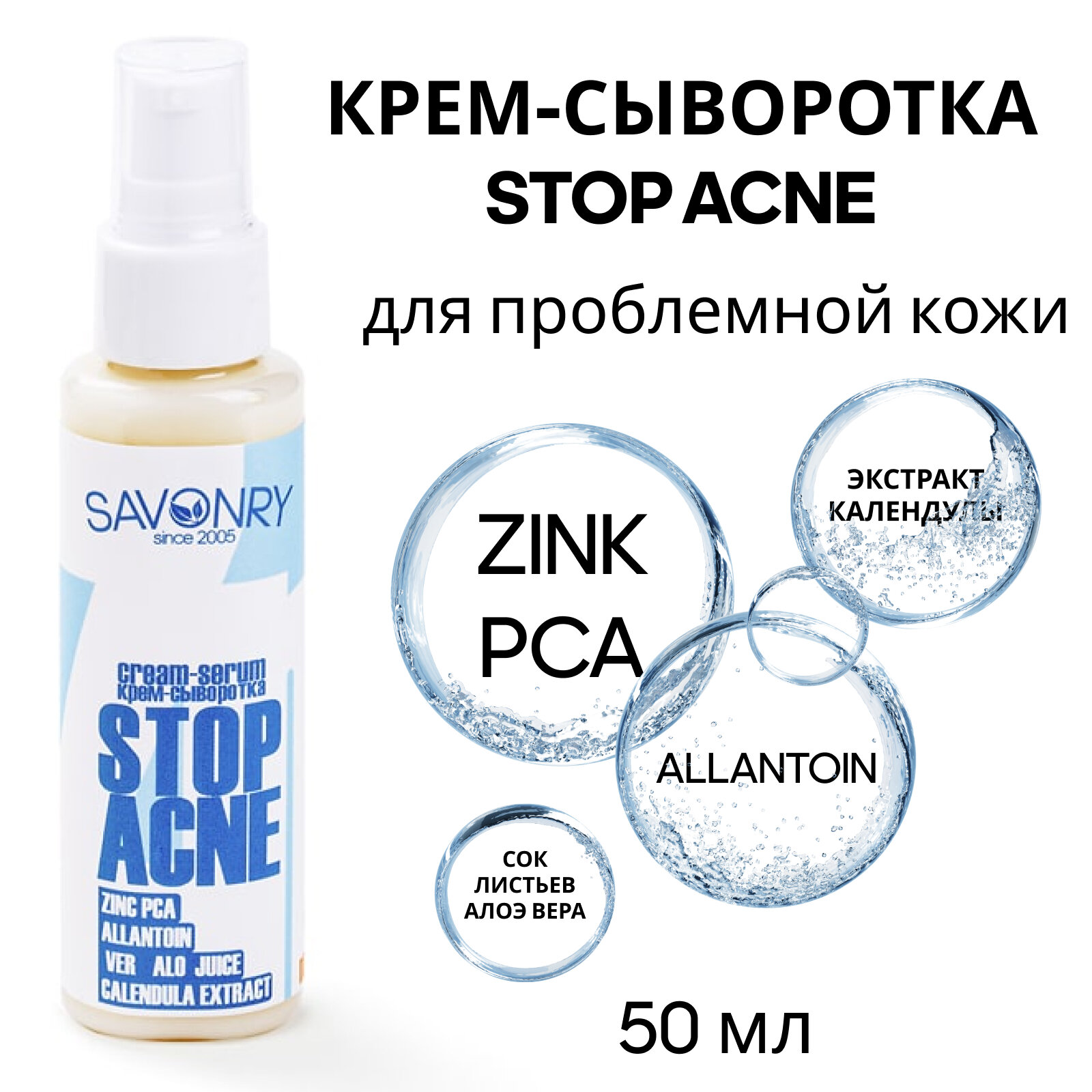 Крем-сыворотка SAVONRY "Stop Acne", для лица, для жирной кожи, антиоксидантная, 100мл