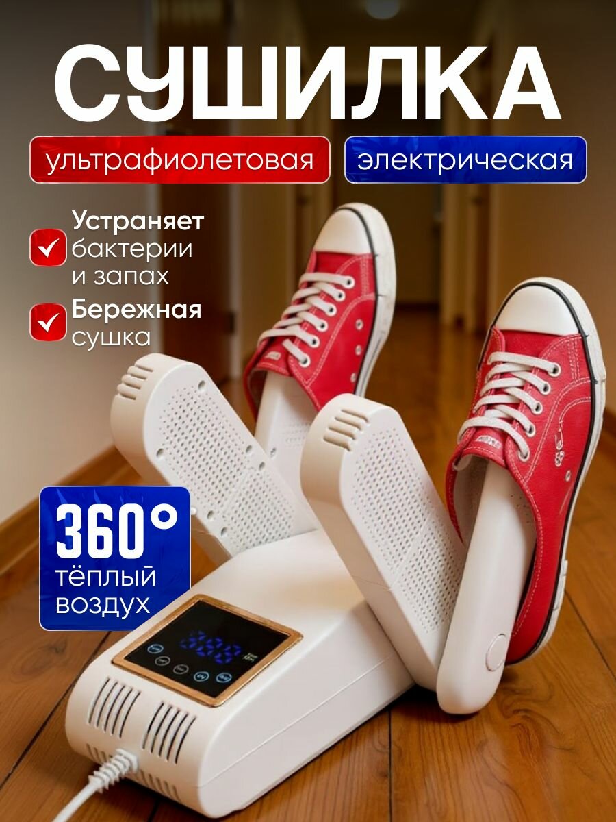Сушилка для обуви электрическая с ультрафиолетом , Электросушилка , противогрибковая, таймером сенсорное управление, взрослая, антибактериальная