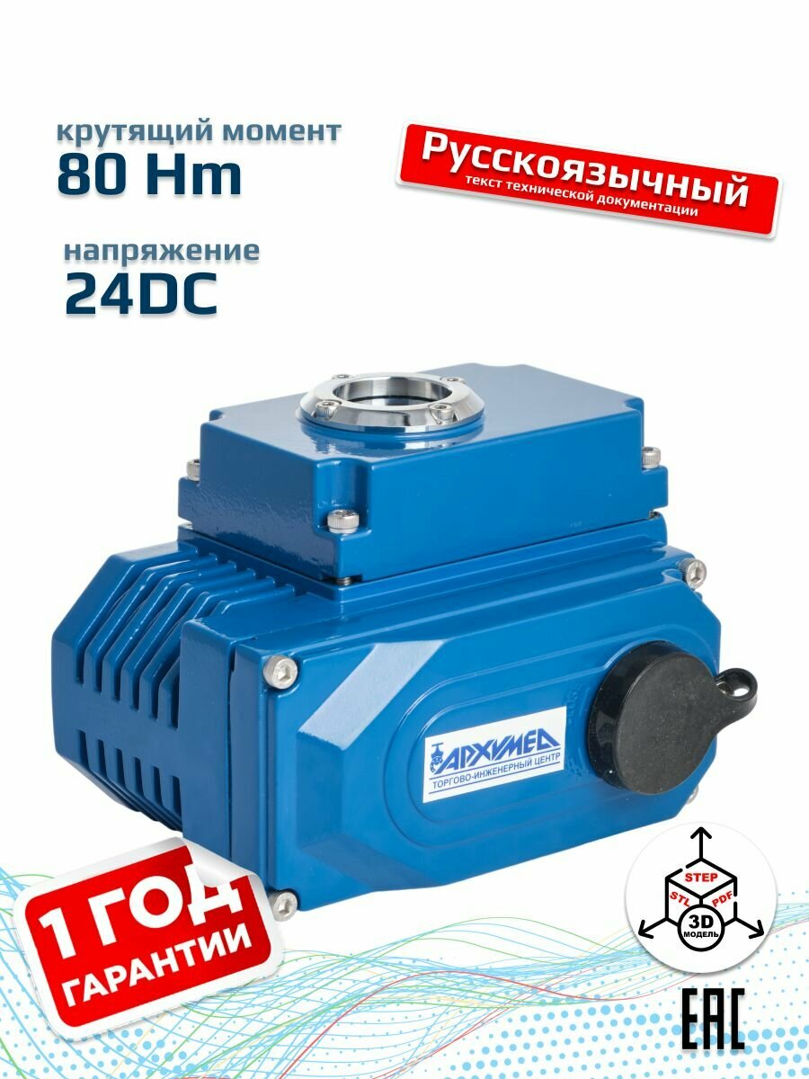 Электропривод четвертьоборотный в металлическом корпусе для управления арматурой, AR01E008.24/DC