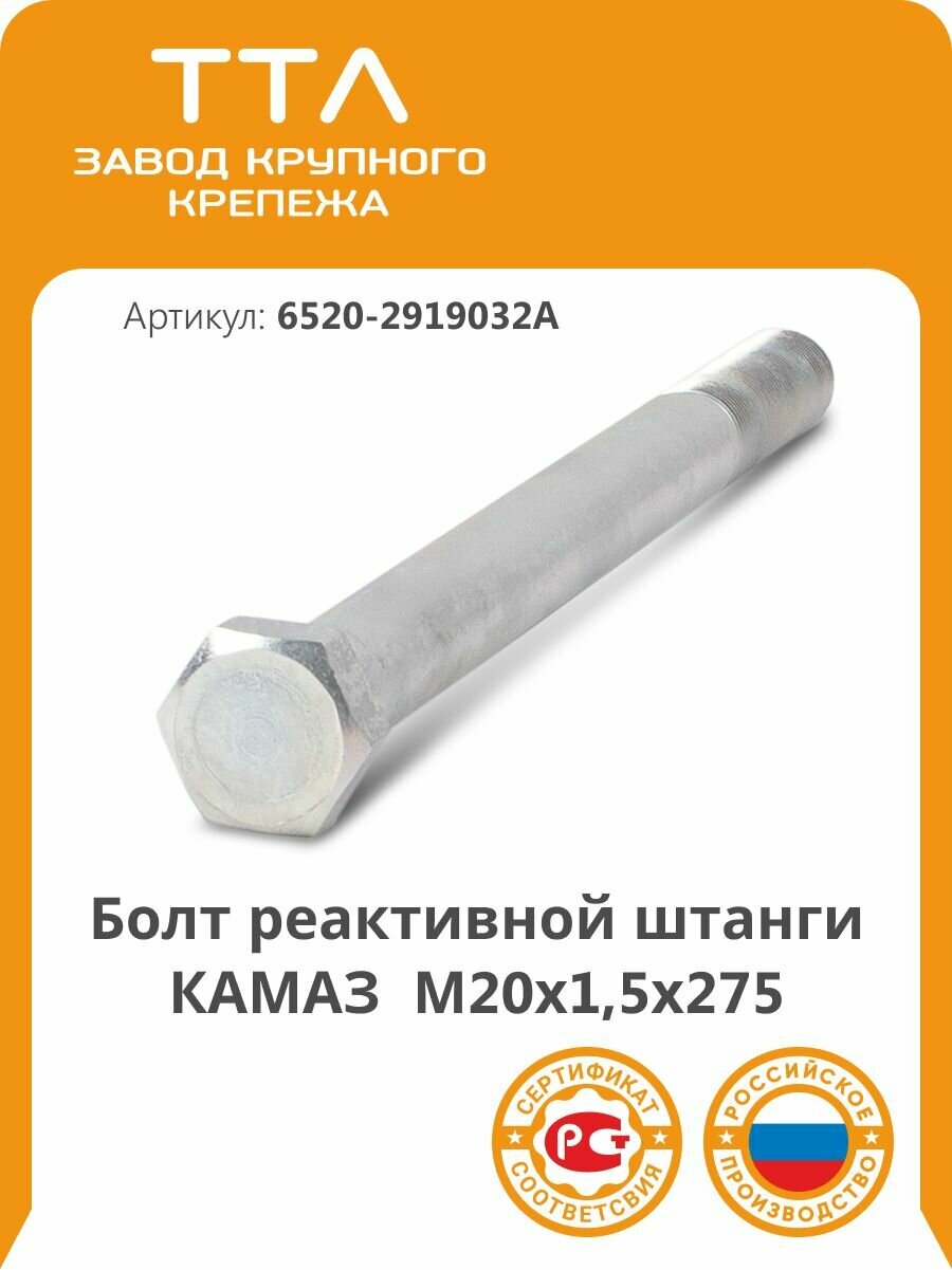 Болт М20х1,5х275 реактивной штанги КАМАЗ