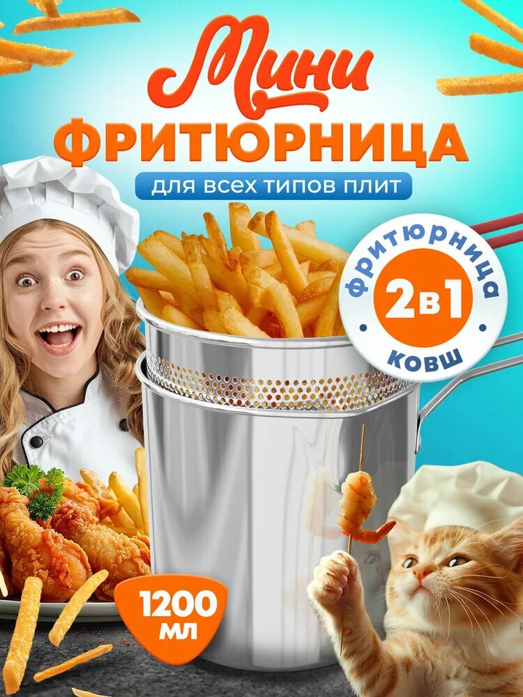 Кастрюля фритюрница из нержавеющей стали