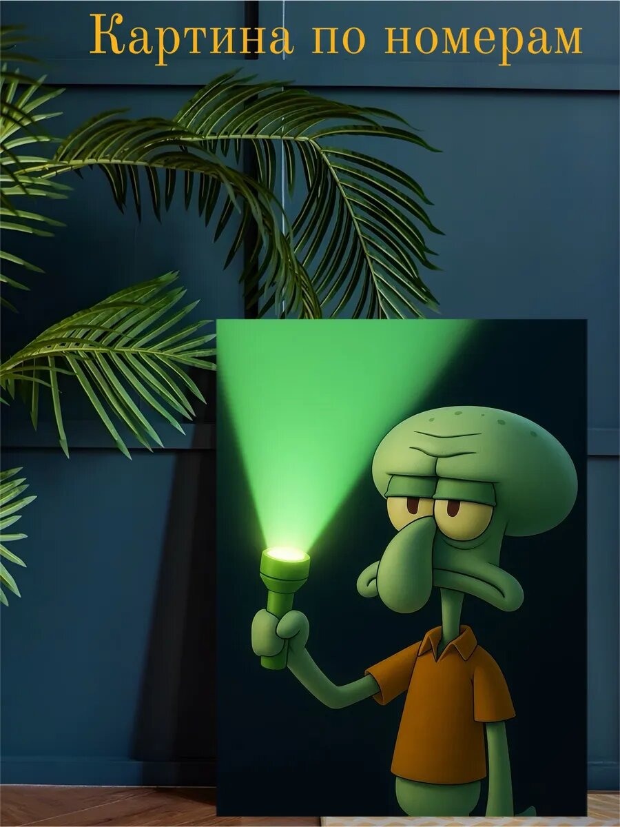 Картина по номерам сквидвард