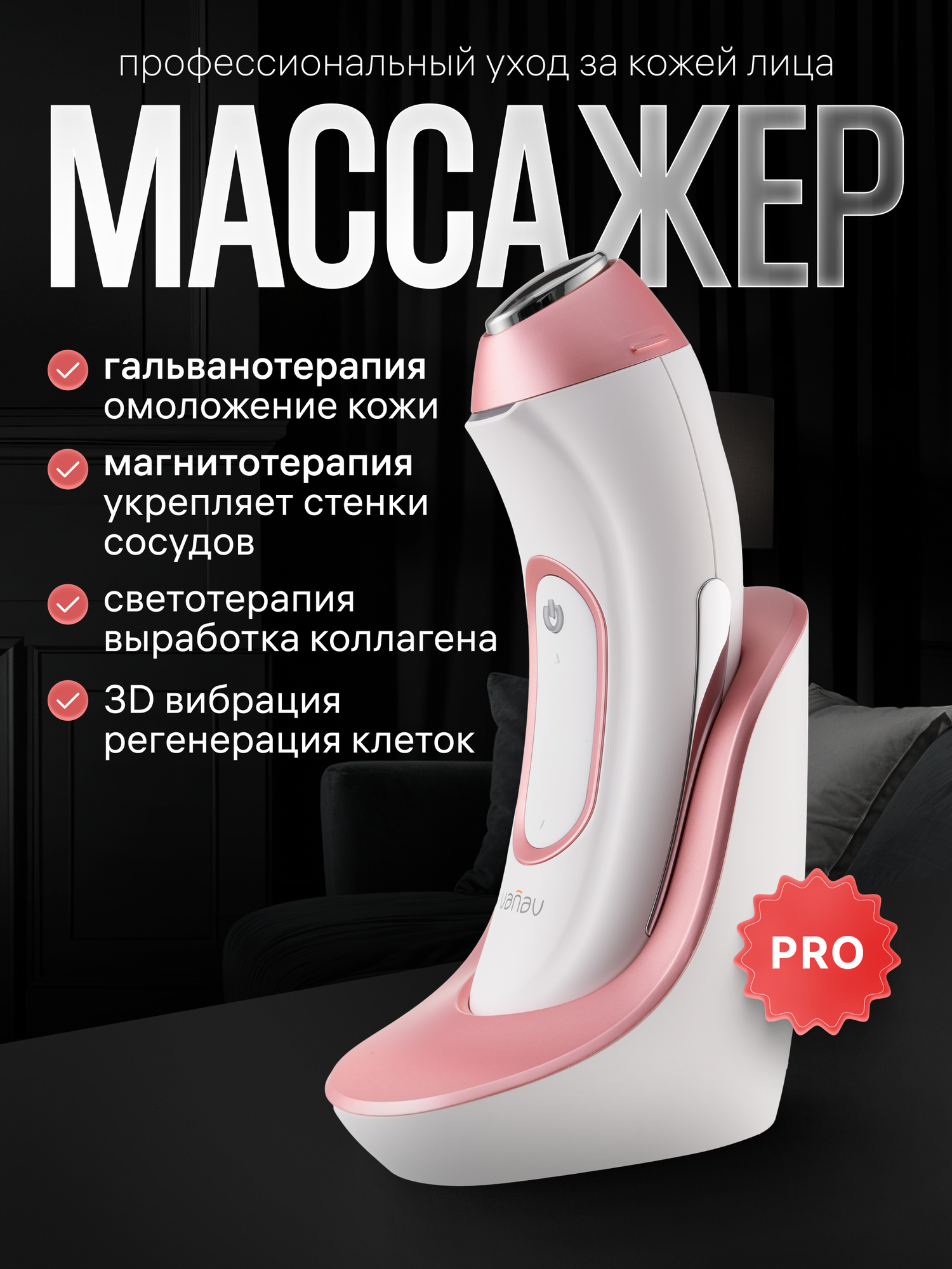 Профессиональный корейский гальванический вибромассажер для лица VANAV UP6. Микротоки, ультразвук, 3D вибрация, магнитотерапия, светотерапия. Для омоложения кожи