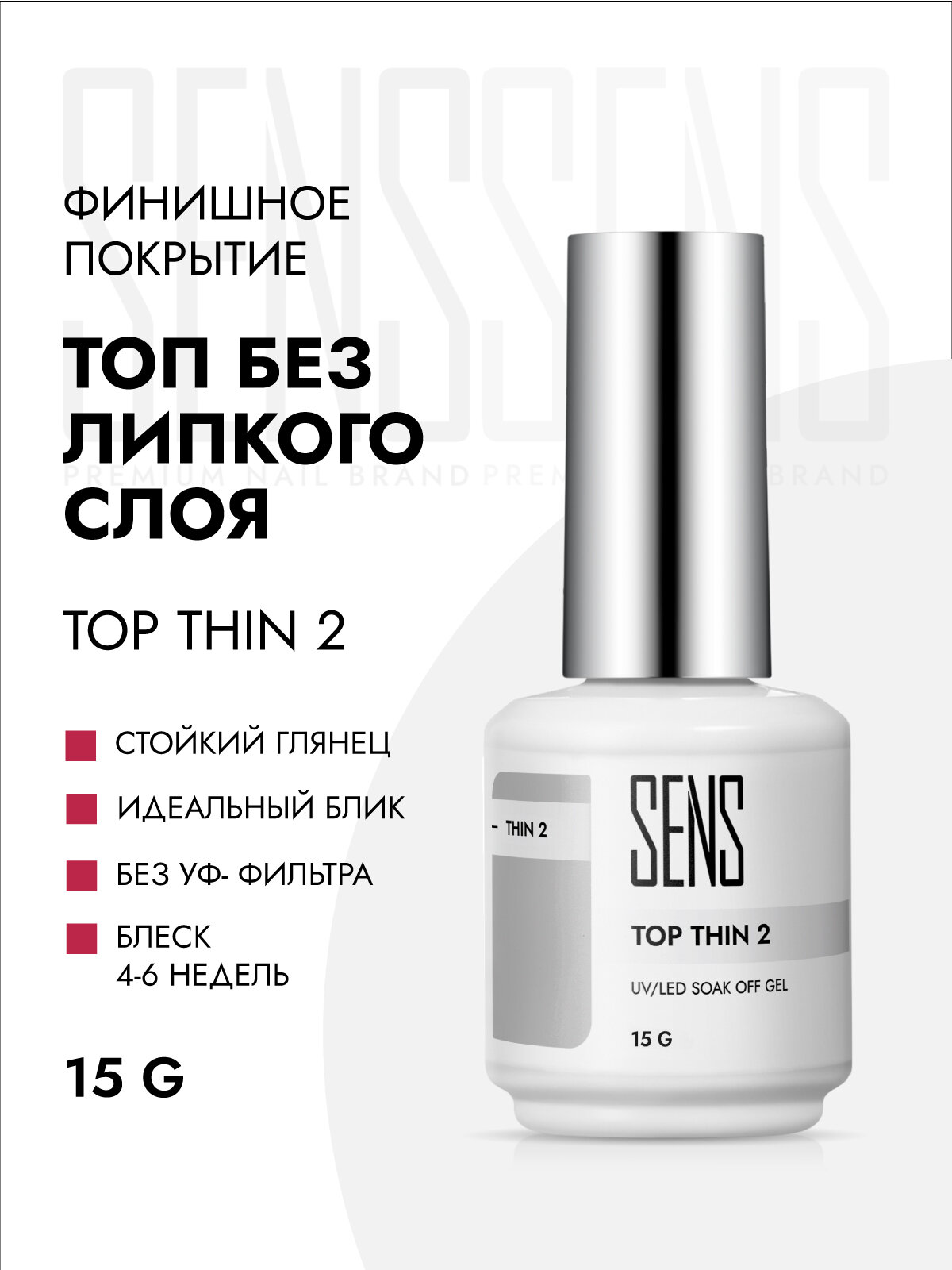 Топ для ногтей без липкого слоя SENS Gel, глянцевый THIN2, 15 мл