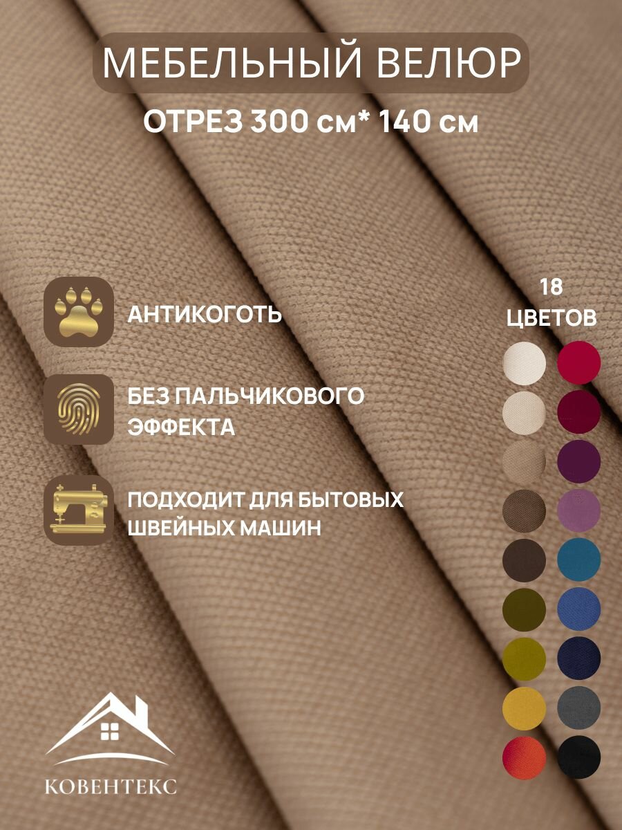 Ткань мебельная отрез 3м*1,4м велюр Ромб Цвет Мокко