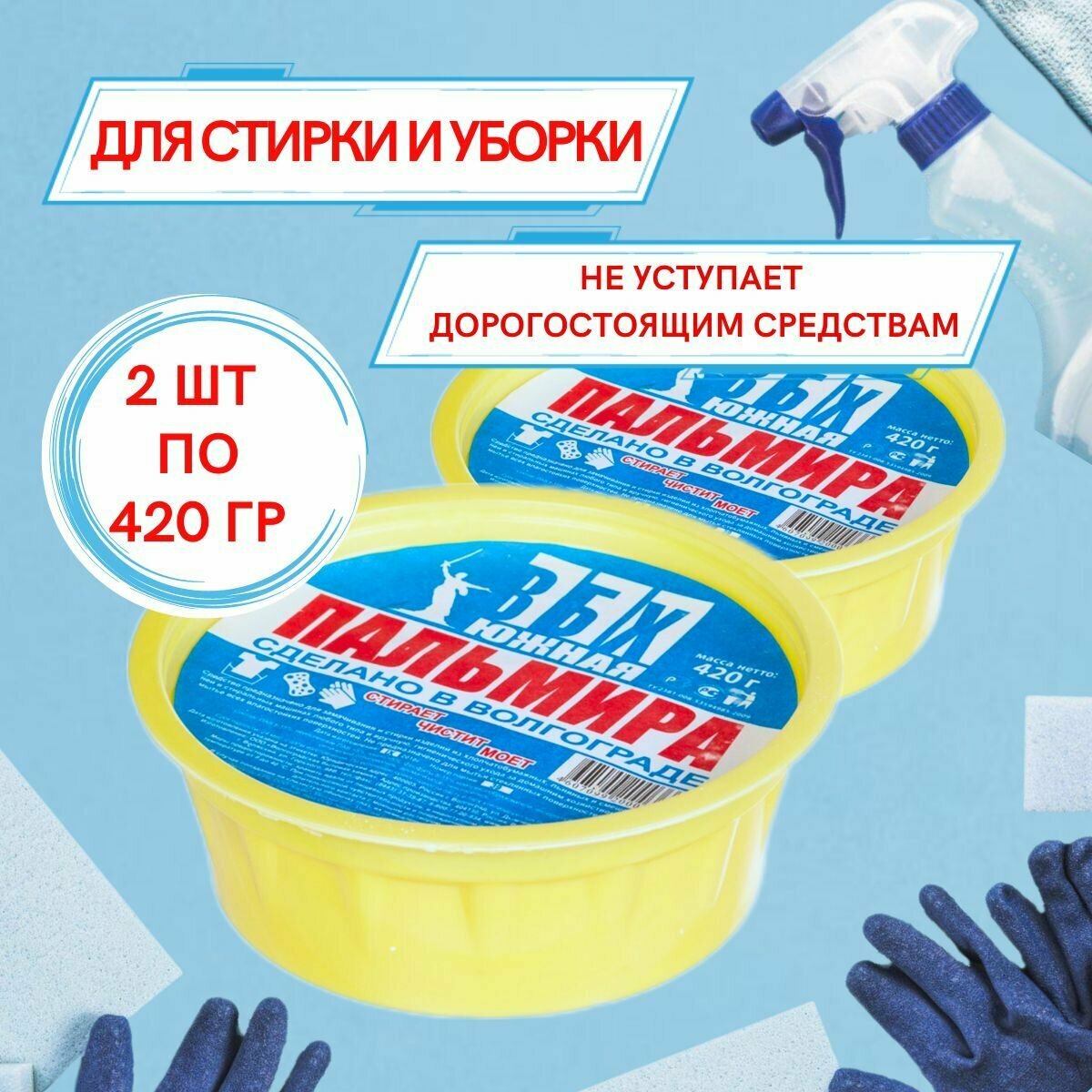 Универсальное чистящее средство Южная Пальмира, паста для стирки, моющее средство для убокирки