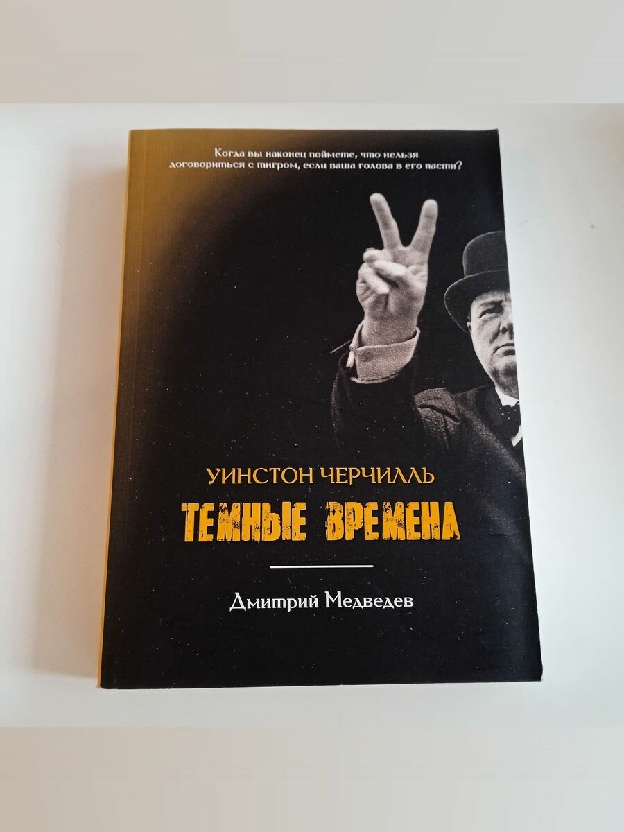 Уинстон Черчилль. Темные времена