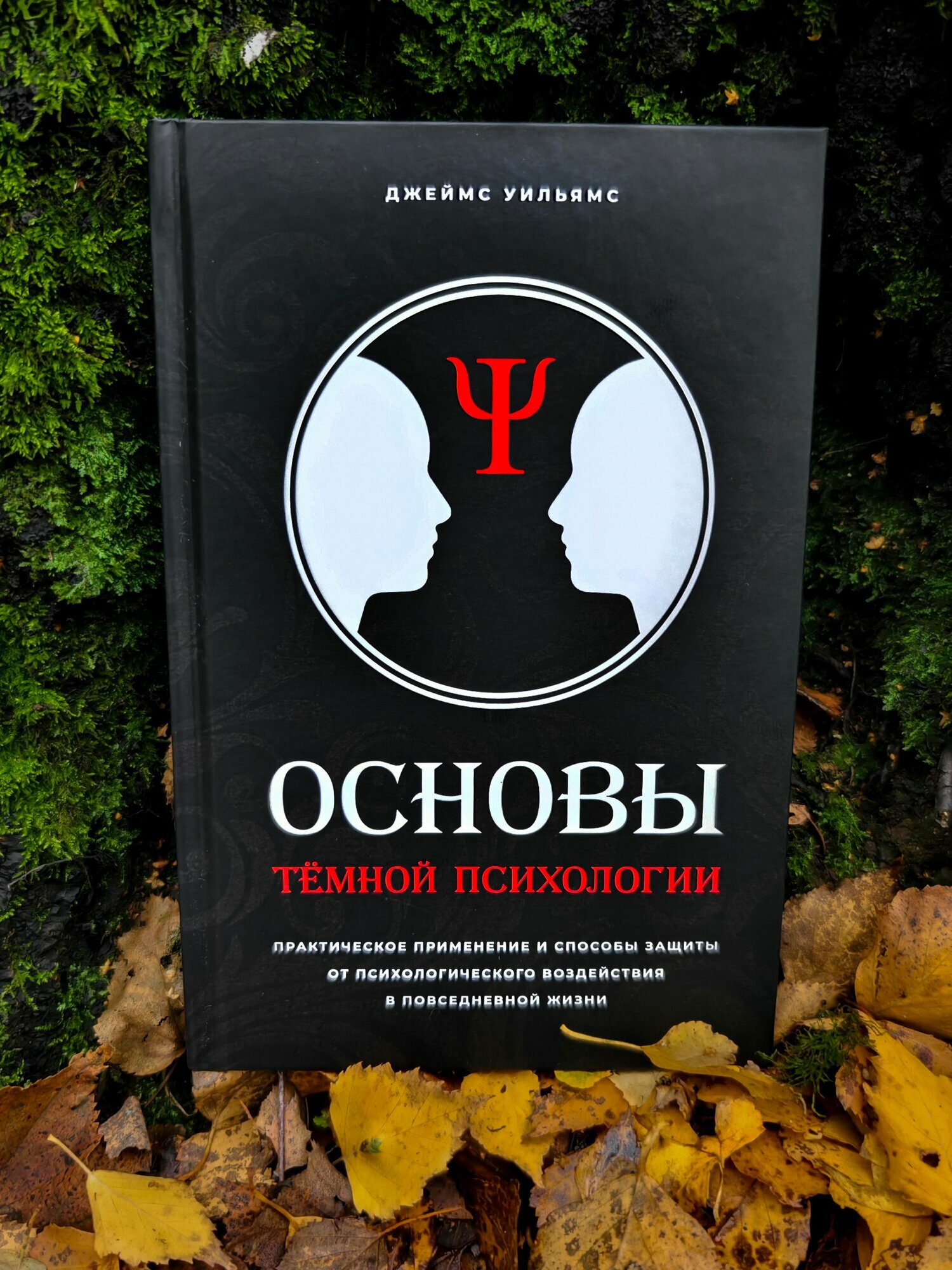 Основы темной психологии - Джеймс Уильямс
