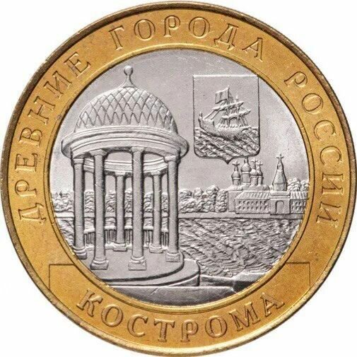 10 рублей 2002 Кострома СПМД, Древние города России (ДГР), сохранность XF