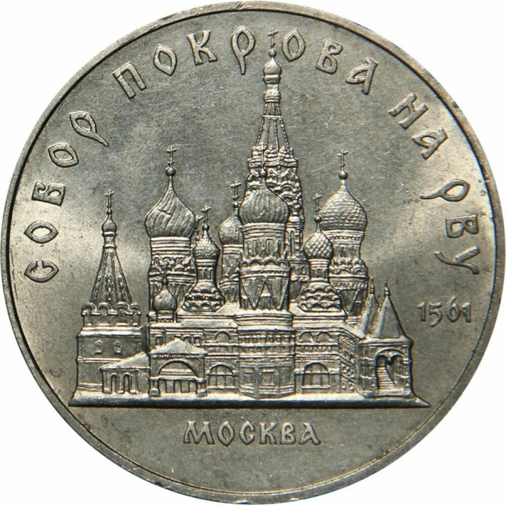 5 рублей 1989 года - Собор Покрова На Рву