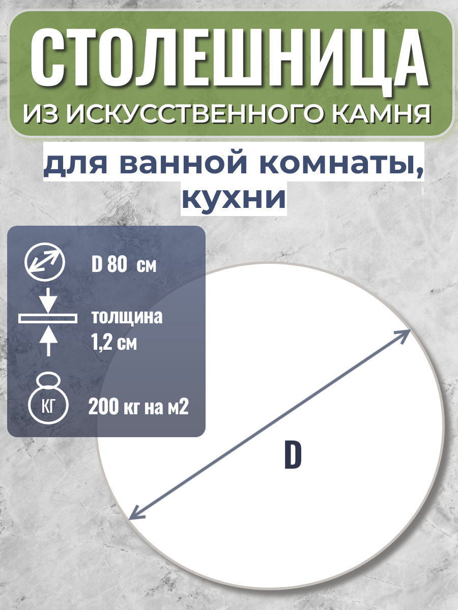 Столешница из искусственного камня, БПГ, D-800, высота 12 мм, круглая, белая