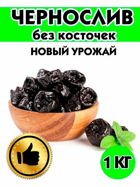 Чернослив, чернослив сушеный без косточек, "Балончик", Чили 1кг