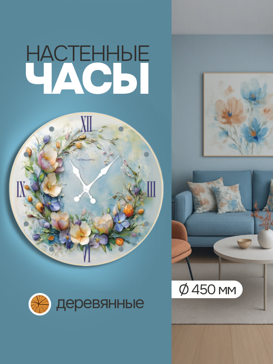 Интерьерные часы Freesia D 450 мм