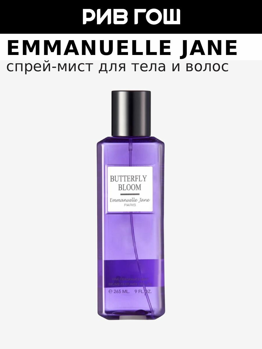 EMMANUELLE JANE Butterfly Bloom Спрей для тела и волос парфюмированный, 265 мл