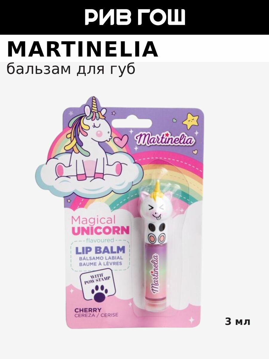 MARTINELIA Бальзам для губ Magical unicorn, 3 мл