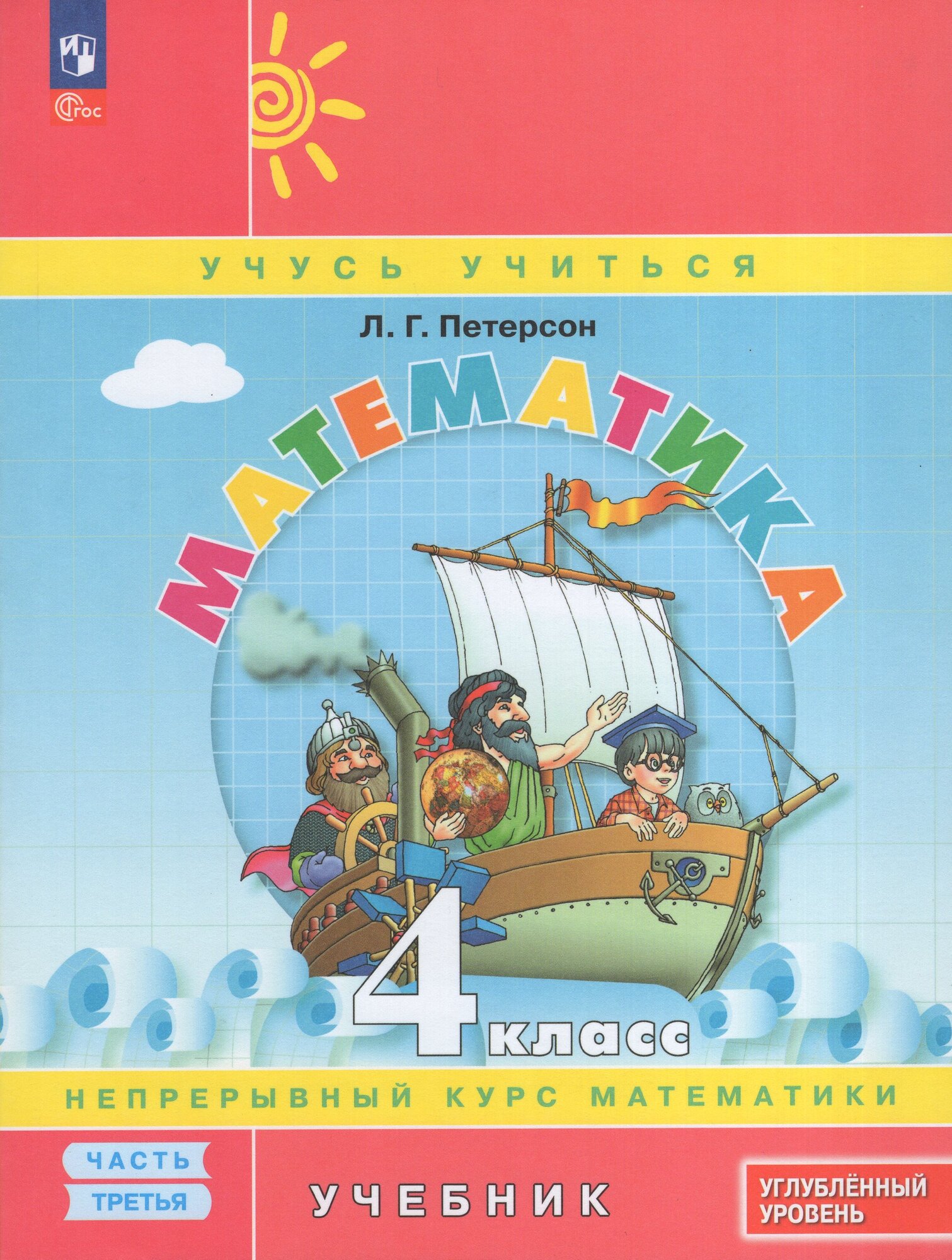 Математика. 4 класс. Учебник. Часть 3. Углубленный уровень, 2024, Петерсон Л. Г.