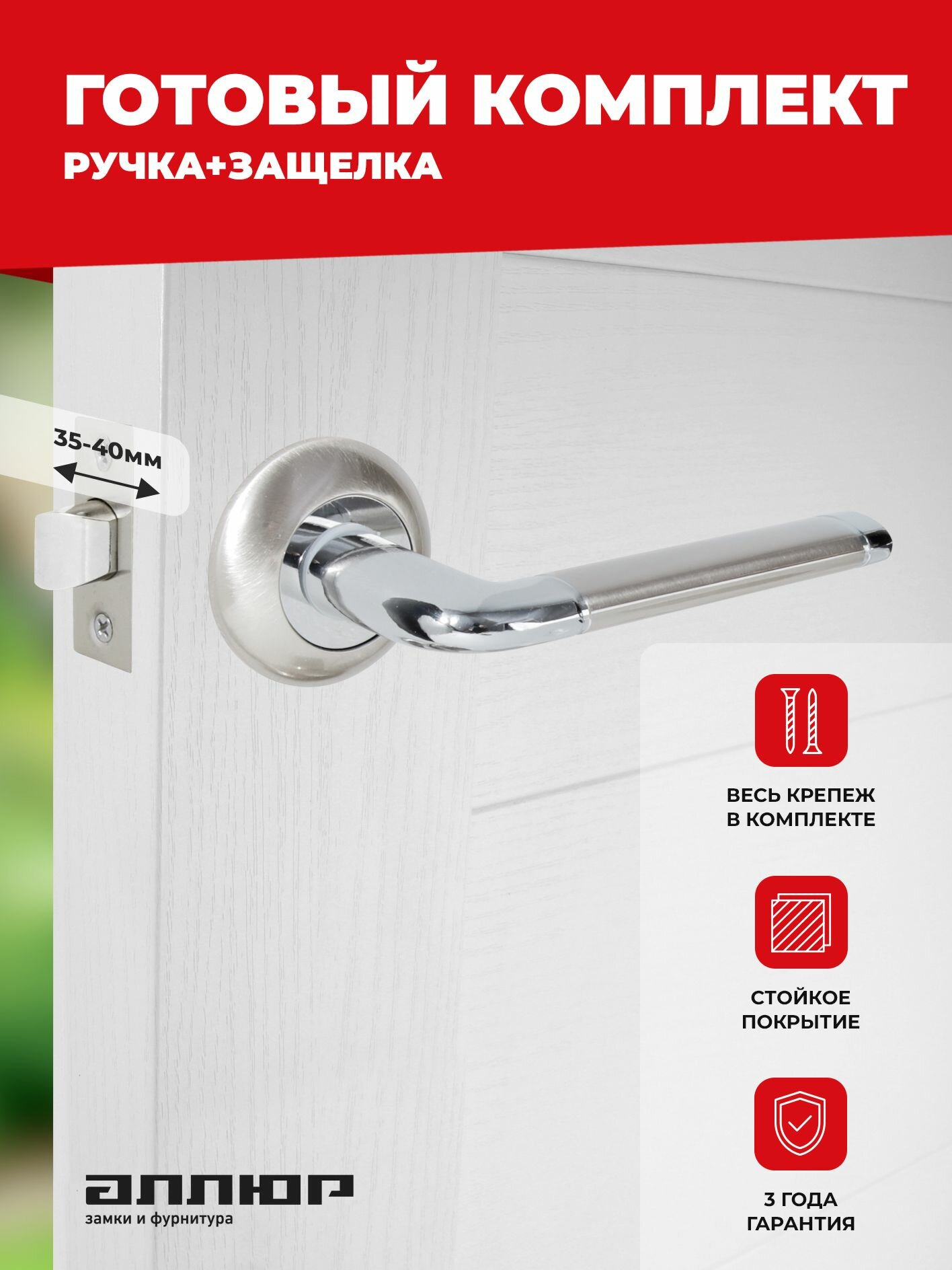 Комплект межкомнатный ручка с защелкой аллюр АРТ "поло" SN/CP+L45-8 SN (1582/S45), матовый никель/хром