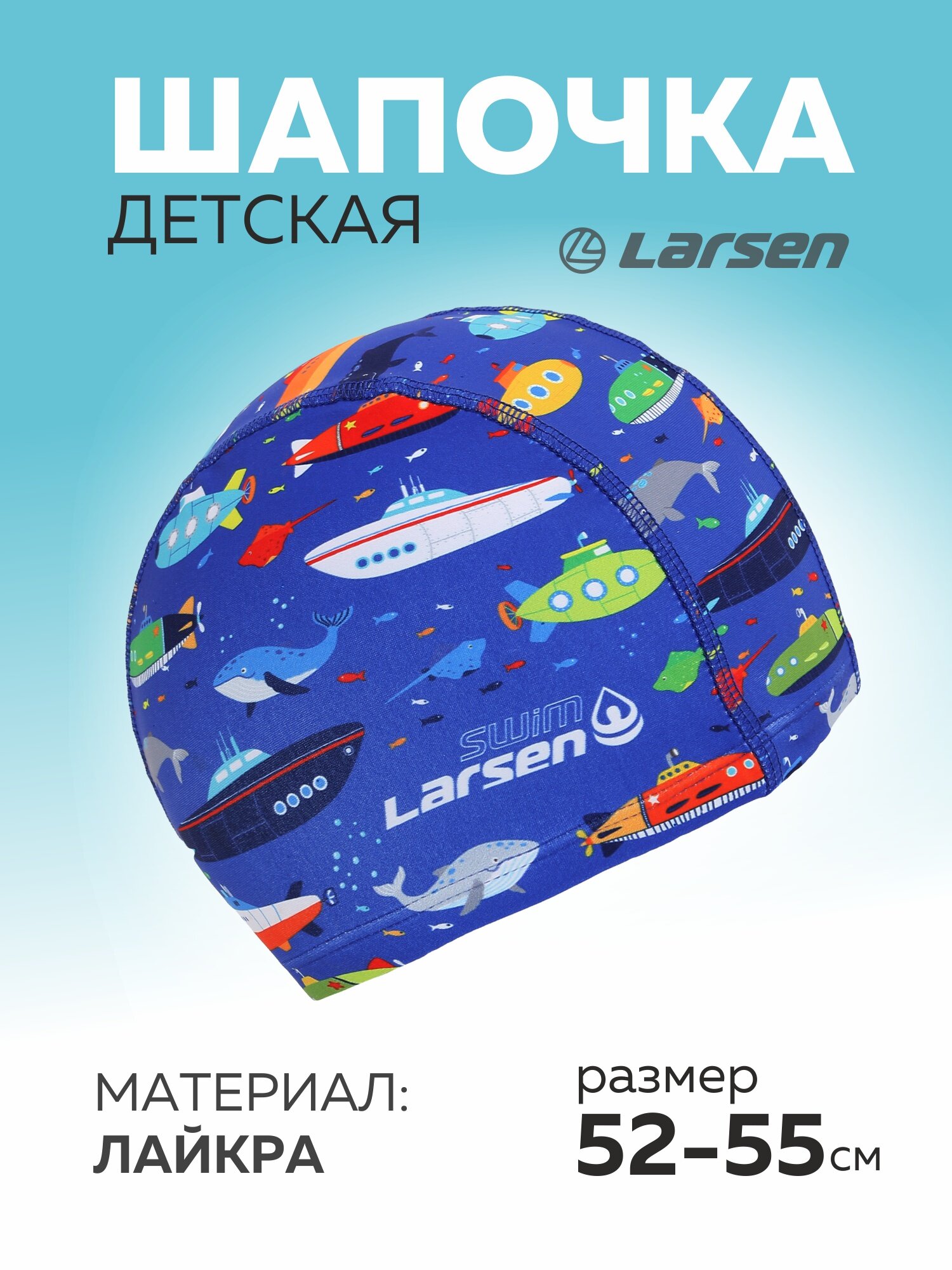 Шапочка плавательная детская Larsen LC101 лайкра для бассейна