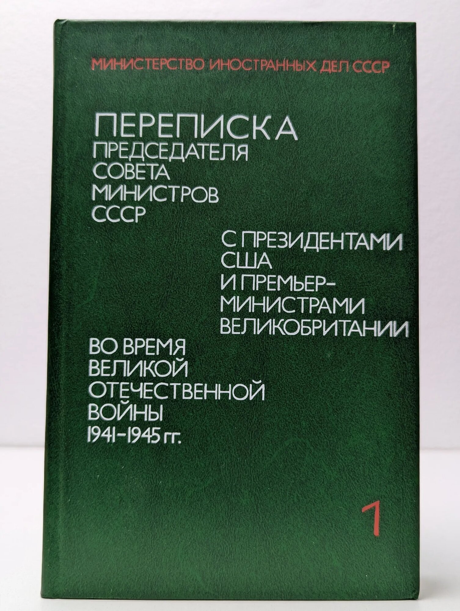 Переписка Председателя Совета Министров СССР с президентами США и премьер-министрами Великобритании во время Великой Отечественной войны 1941-1945 гг. Том 1 Сборник 1989