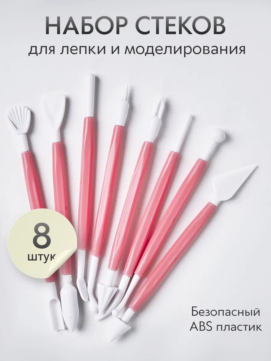 Стеки для лепки из глины, пластилина, мастики 8 шт. / Набор для лепки и моделирования