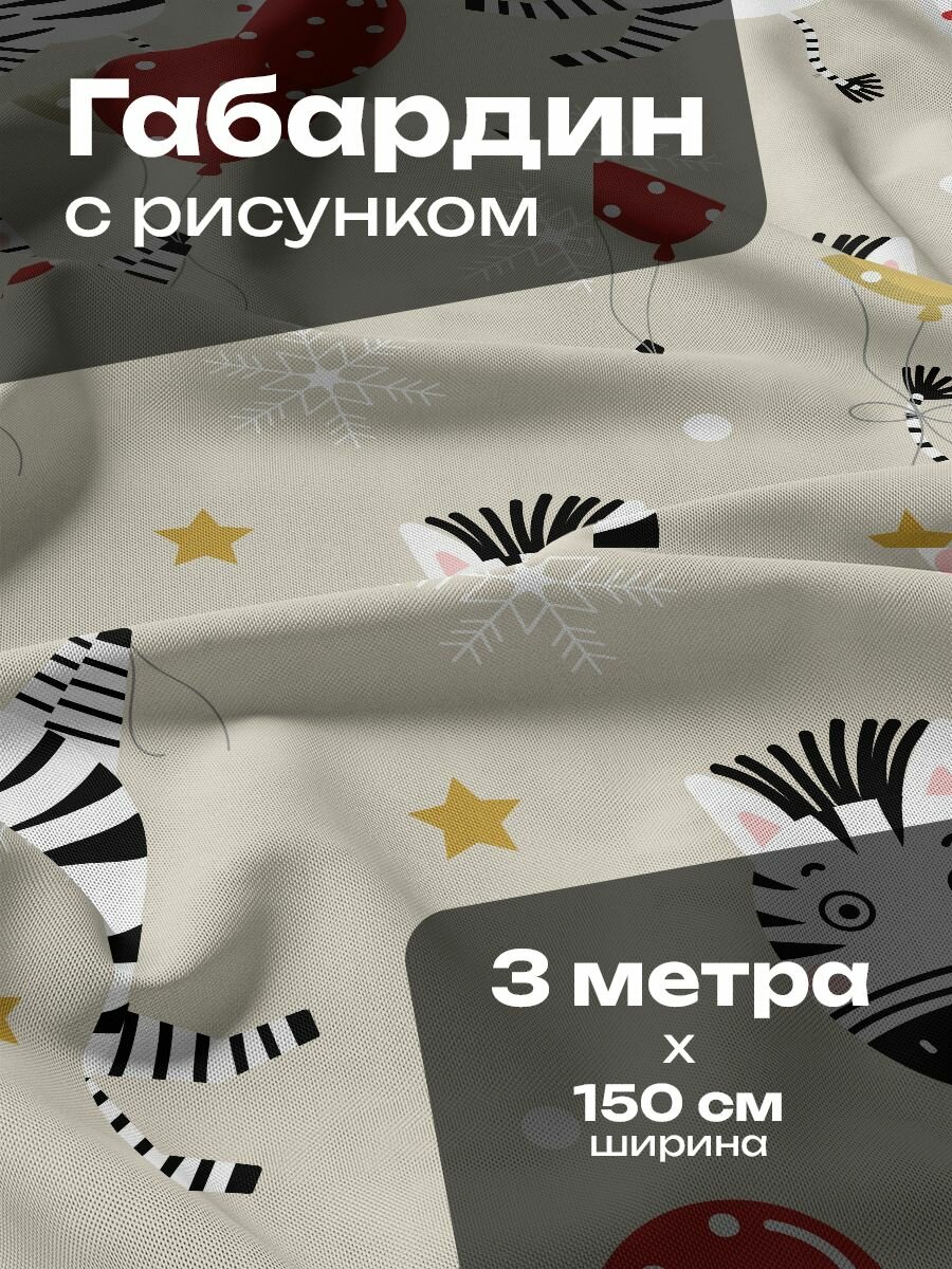 Ткань для шитья и рукоделия Габардин / 3 метра