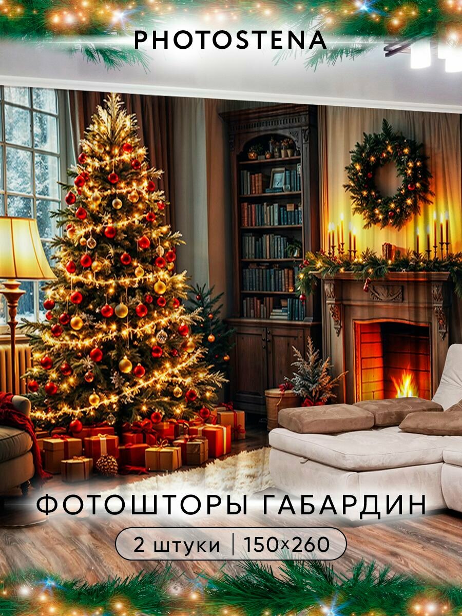 Фотошторы Photostena новогодние габардин Ель у камина, 300х260 см