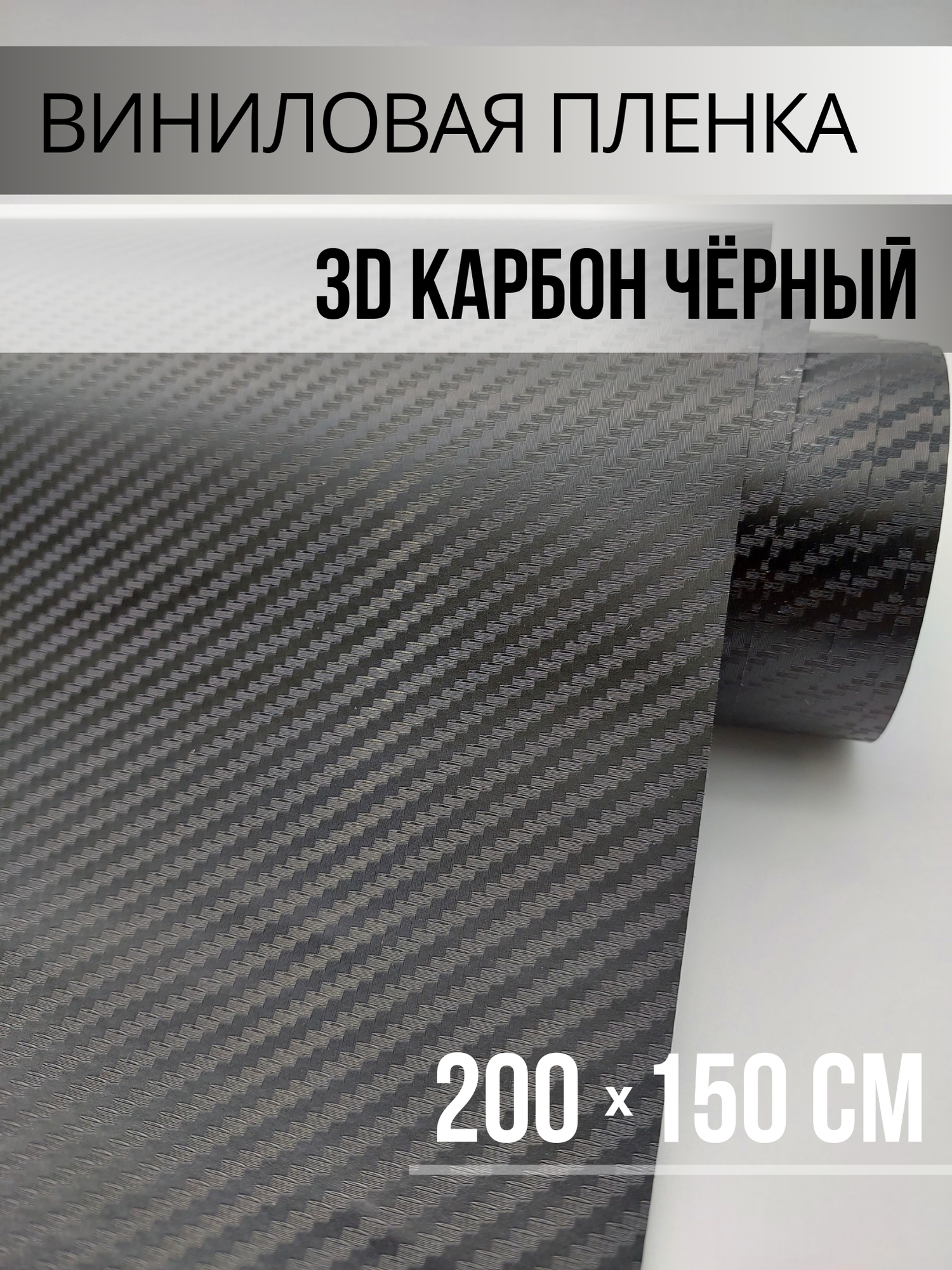 Самоклеящаяся виниловая пленка , карбон 3D черный 200х150см, для авто , мебели