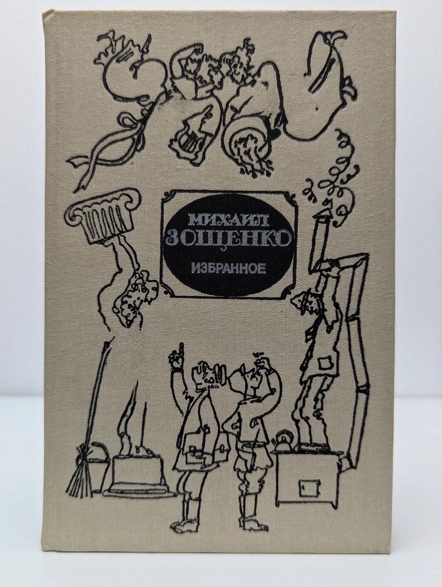 Зощенко М. М. Избранное Зощенко Михаил Михайлович 1989