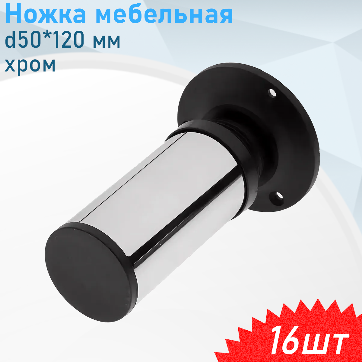 Ножка мебельная d50*120мм хром, 16 шт