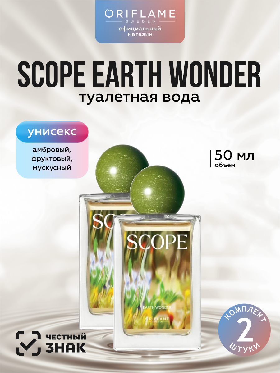 Комплект Туалетная вода Oriflame Scope Earth Wonder 50 мл. х 2 шт.