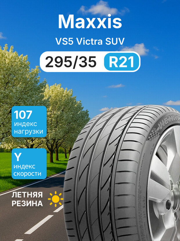 Летняя шина Maxxis VS5 Victra SUV 295/35 r21 107Y