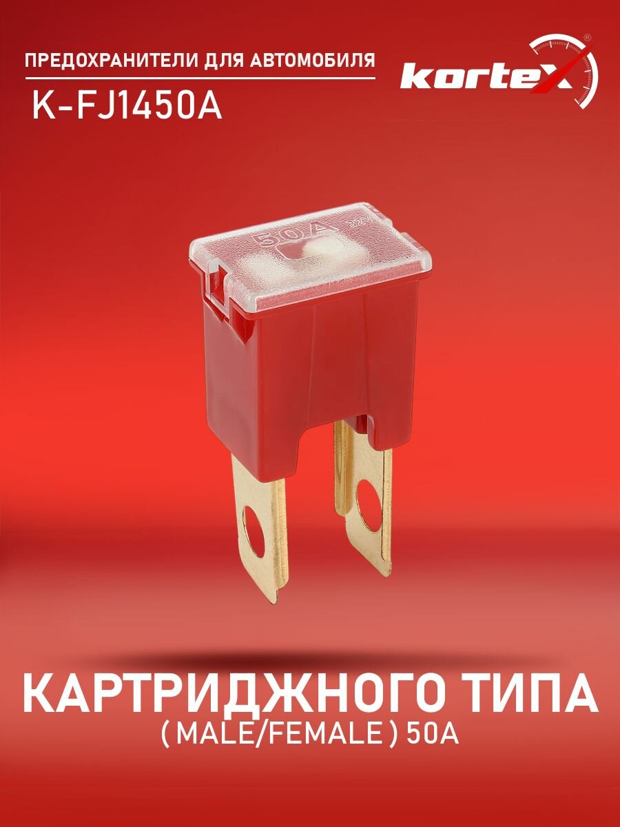 Предохранитель картриджного типа ( male/female ) 50A