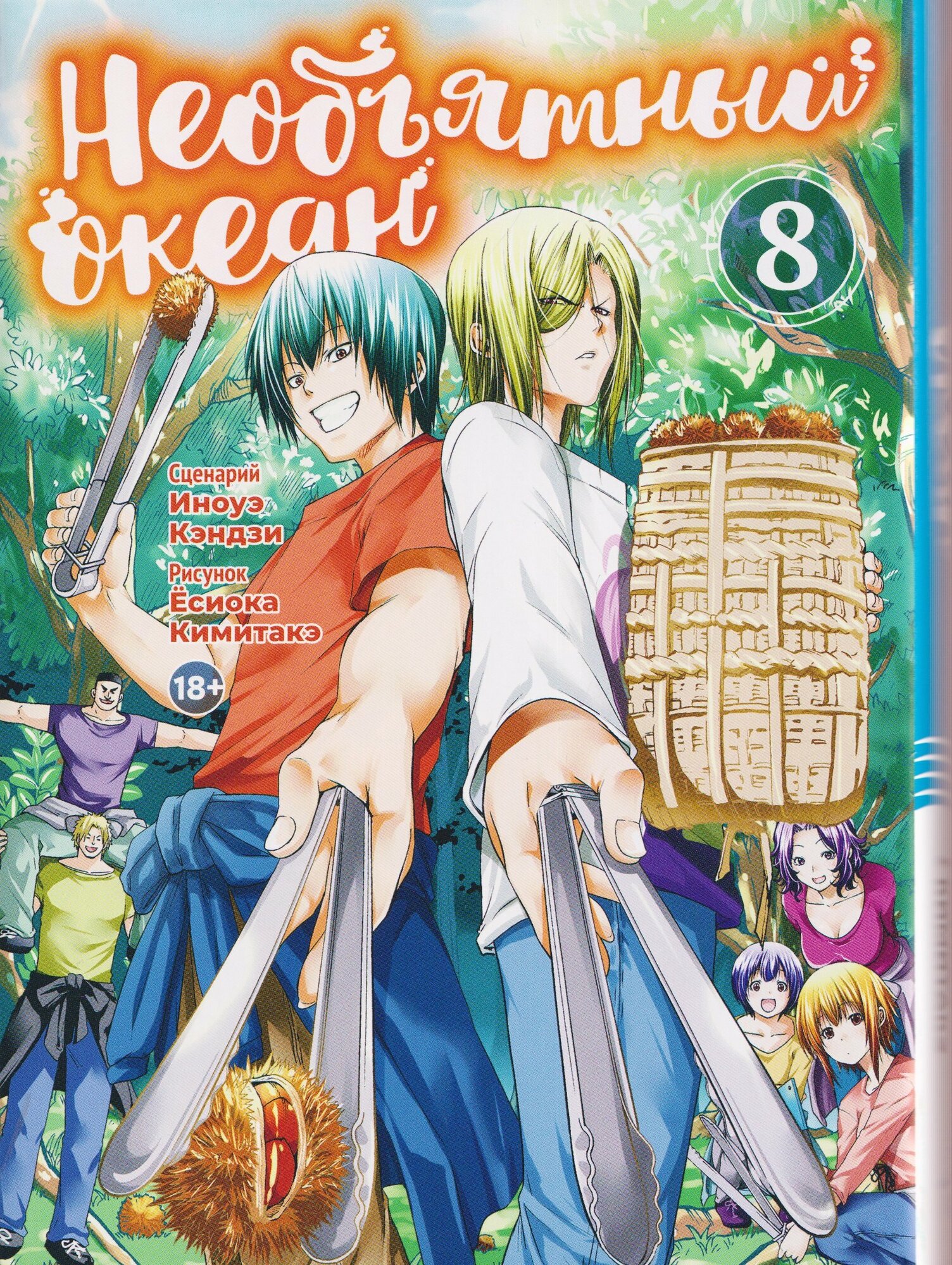 Необъятный океан. Том 8 (Grand Blue). Манга(Кэндзи Иноуэ)