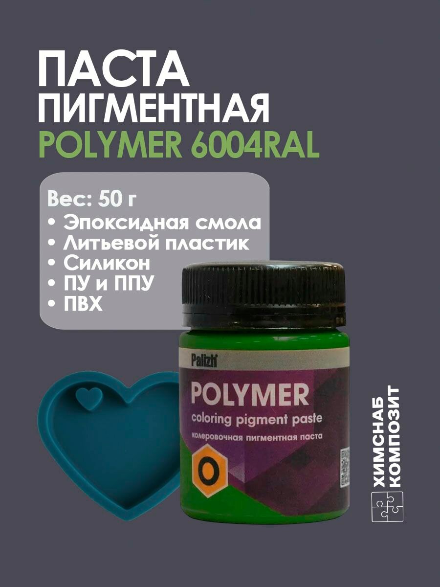 Краситель пигмент для силиконов, пластиков, полиуретанов, эпоксидных смол, ПВХ, зеленый, Polymer O, 50 г