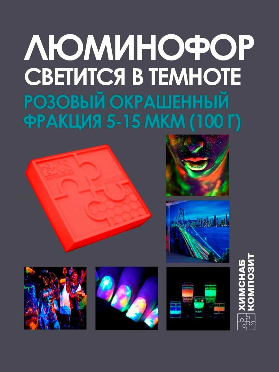 Люминофор, краска светящаяся в темноте, розовый, окрашенный, 100 г