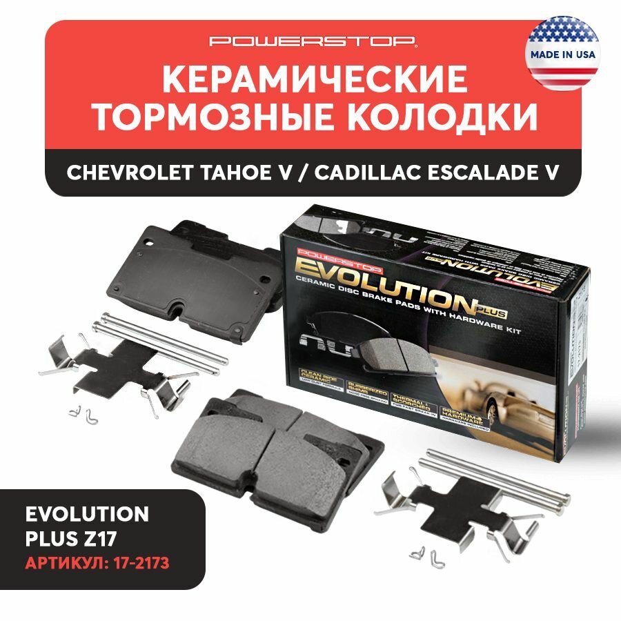 Передние керамические тормозные колодки POWERSTOP Evolution Z17 на Chevrolet Tahoe / Cadillac Escalade V, 84847749