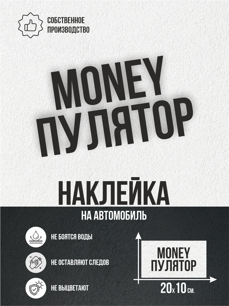 Наклейка на авто Манипулятор money