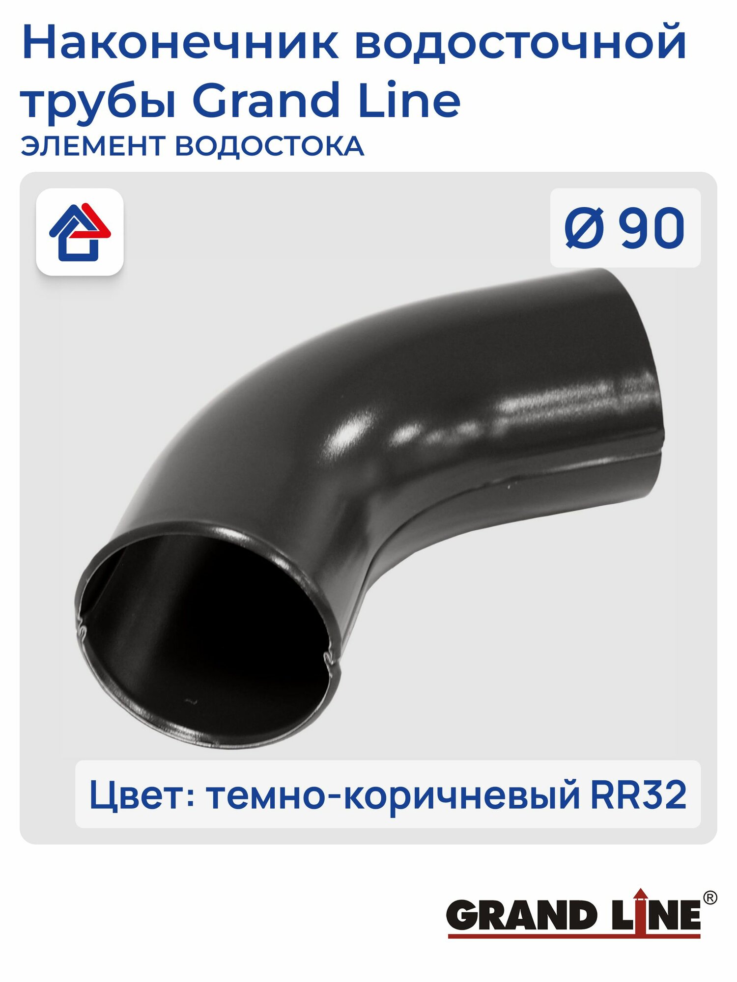 Слив (отвод) D90 темно-коричневый (RR32) GrandLine