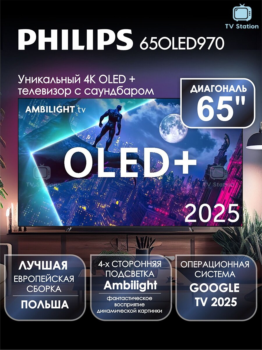 Телевизор 65 Philips 65OLED970, OLED, 4K UHD, Google TV, Ambilight