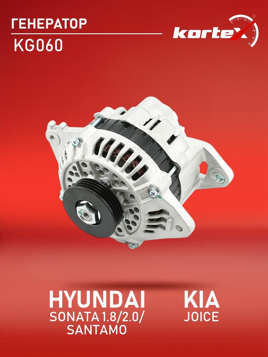 Генератор Kortex 3730033103/J5110504/KG060, для Hyundai Sonata/SANTAMO/KIA JOICE