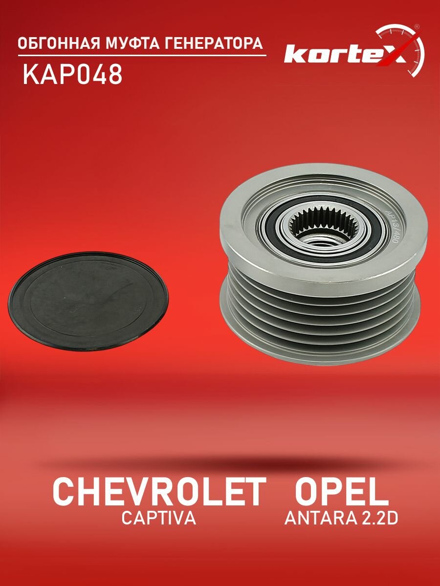 Обгонная муфта генератора Kortex для CHEVROLET CAPTIVA / OPEL ANTARA 06- 2.2D