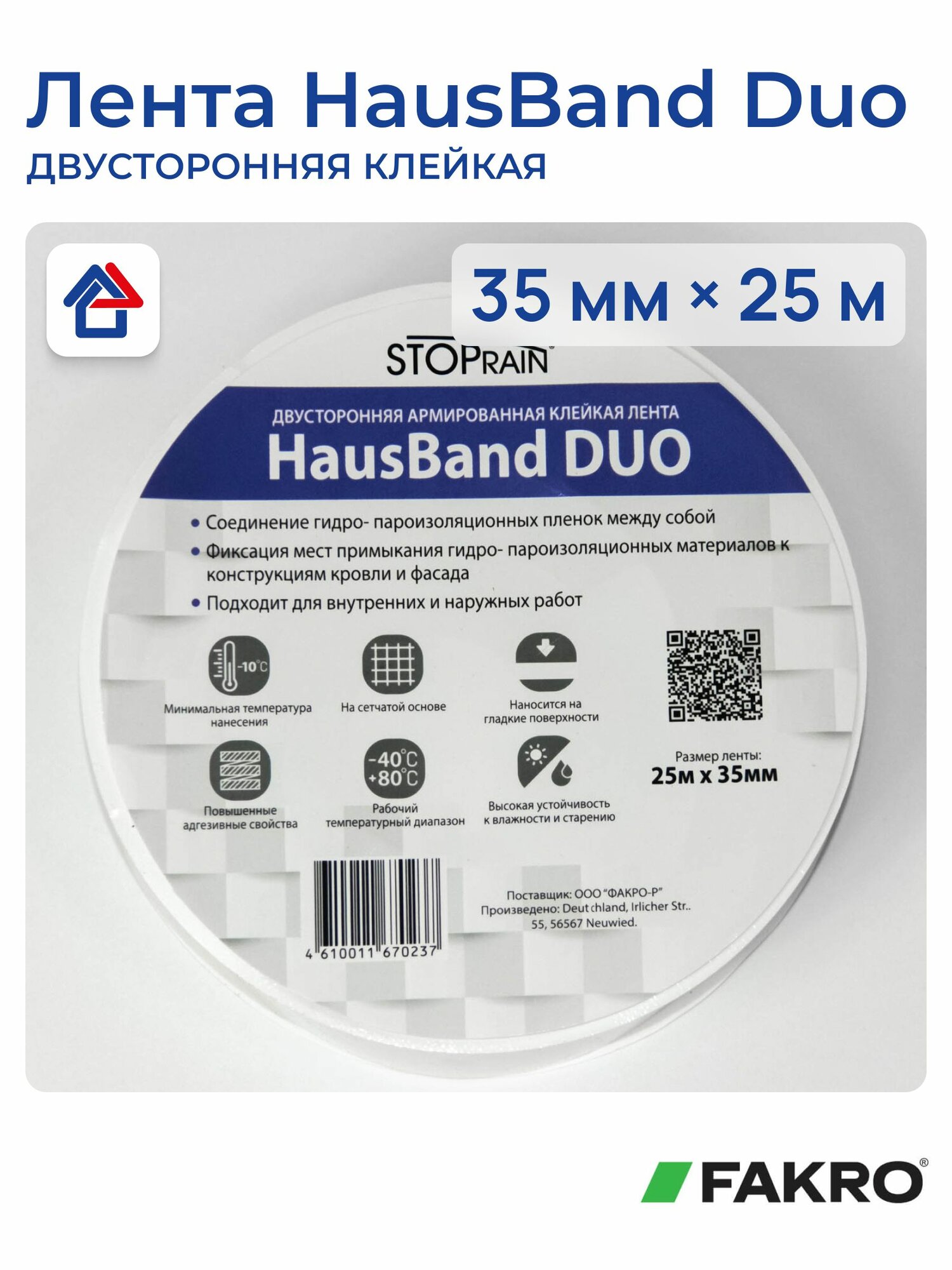 Fakro HausBand Duo 35мм х 25м двусторонняя клейкая лента