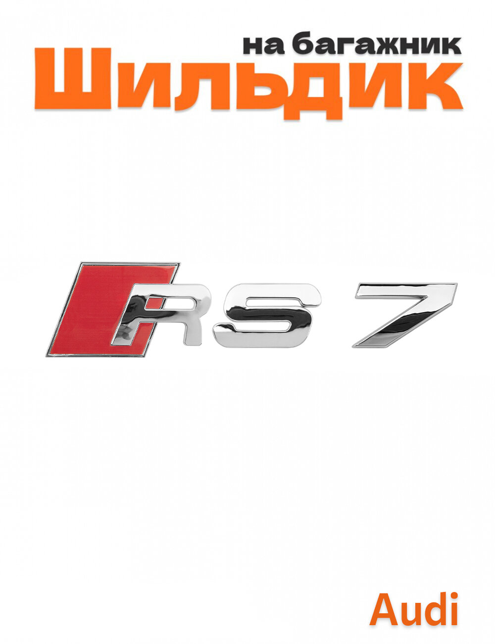 Шильдик на багажник для Audi RS7 хром