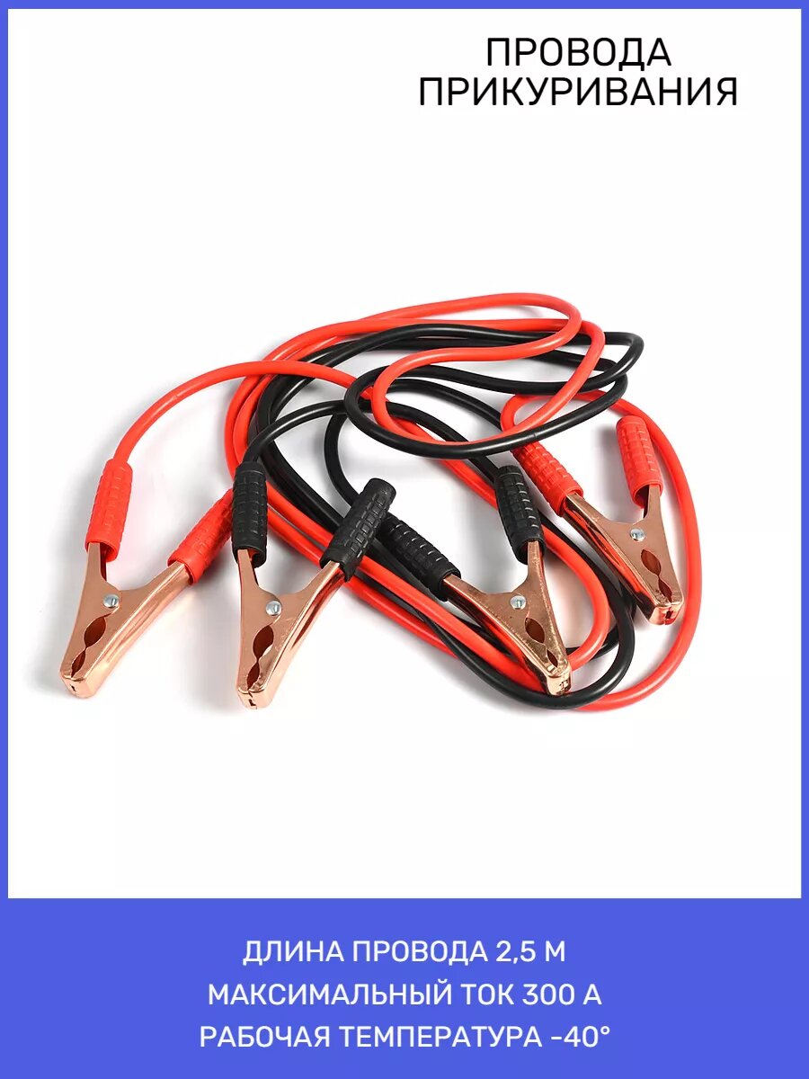 Провода для прикуривания пусковые автомобильные