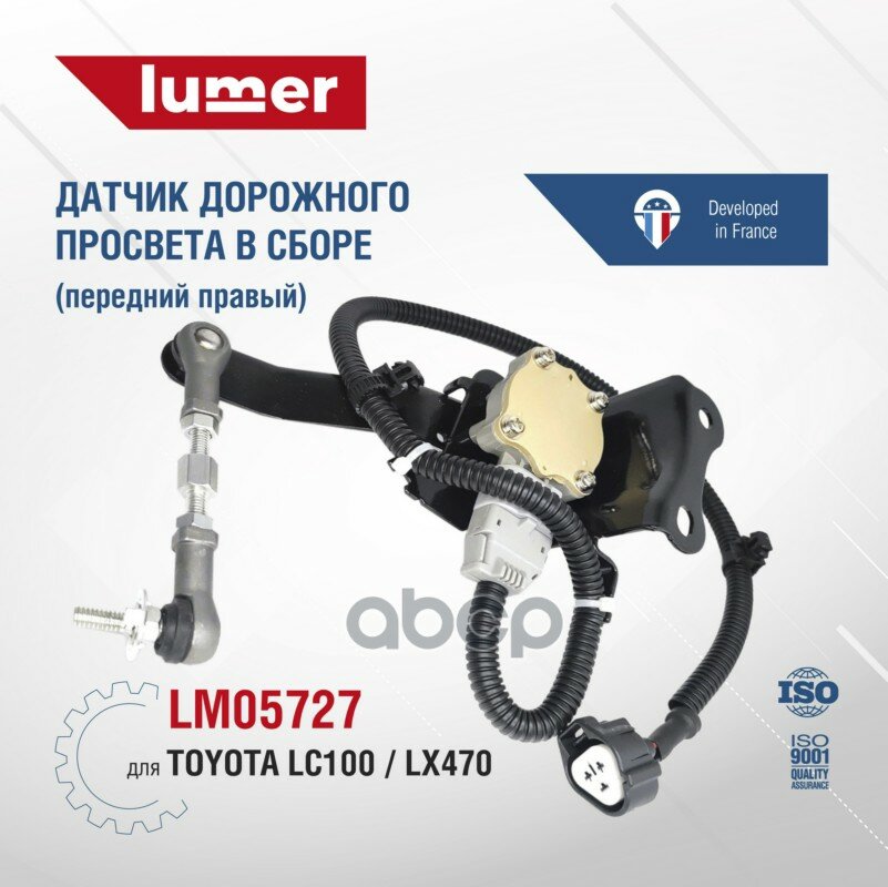 Датчик дорожного просвета передний правый TOYOTA LC100/LX470 lumer арт. LM05727