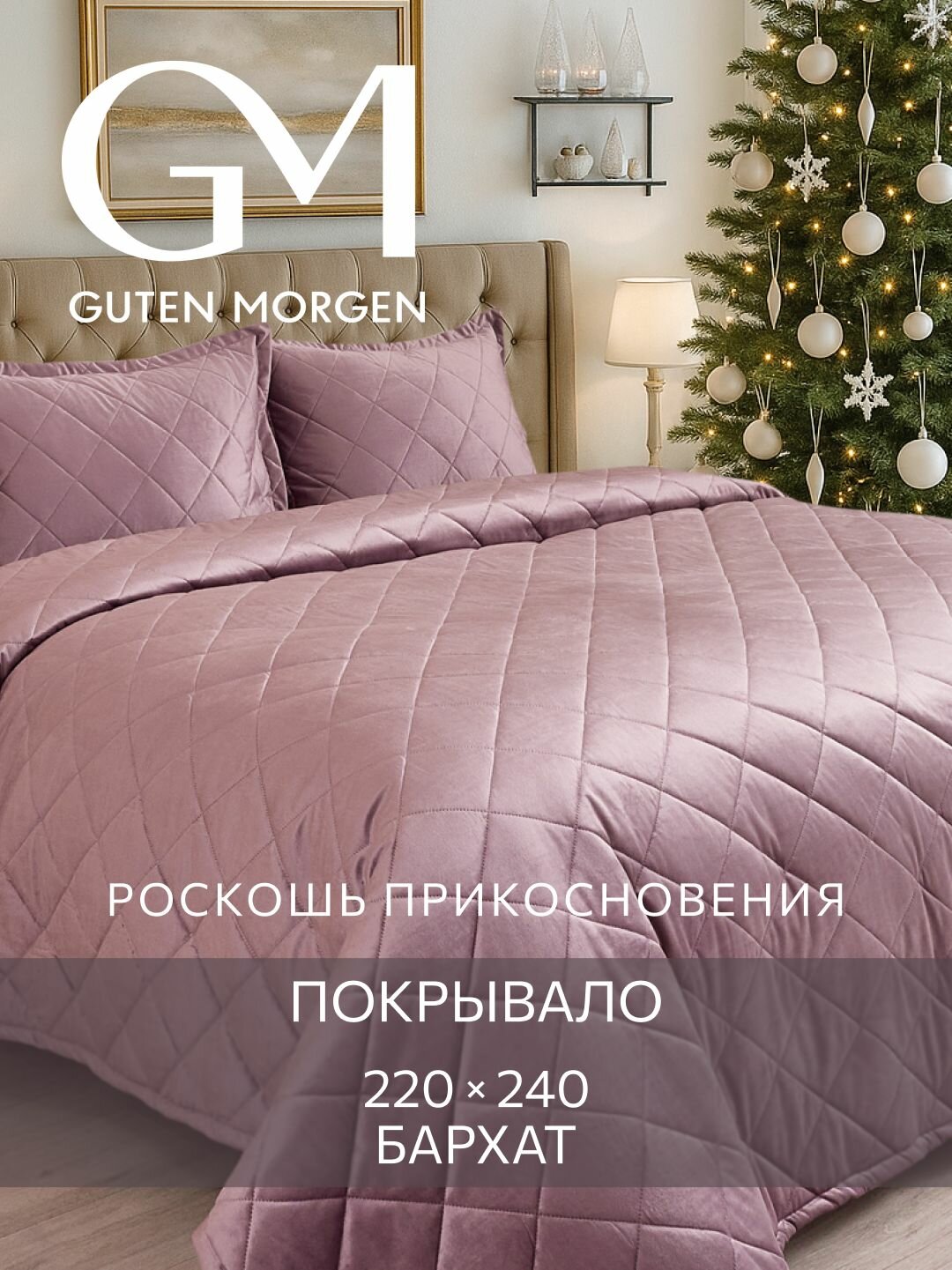 Покрывало ультрастеп, 220х240 см Guten Morgen, Бархат, Сицилия