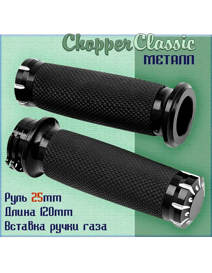 Грипсы (ручки) на руль мотоцикла 25мм *CHOPPER* пара закрытые+вставка газа