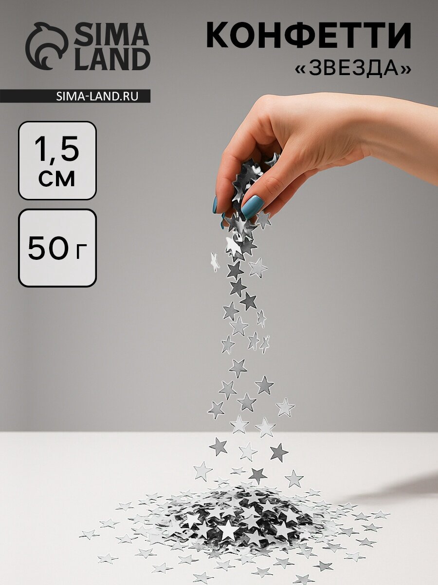 Конфетти «Звезда», серебро, хром, 1.5 см, 50 г