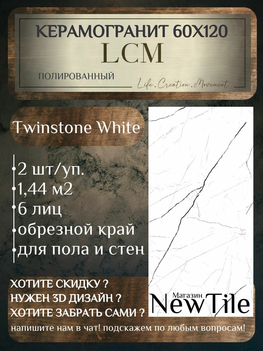 60120TWN00P LCM TWINSTONE WHITE керамогранит полированный 600x1200