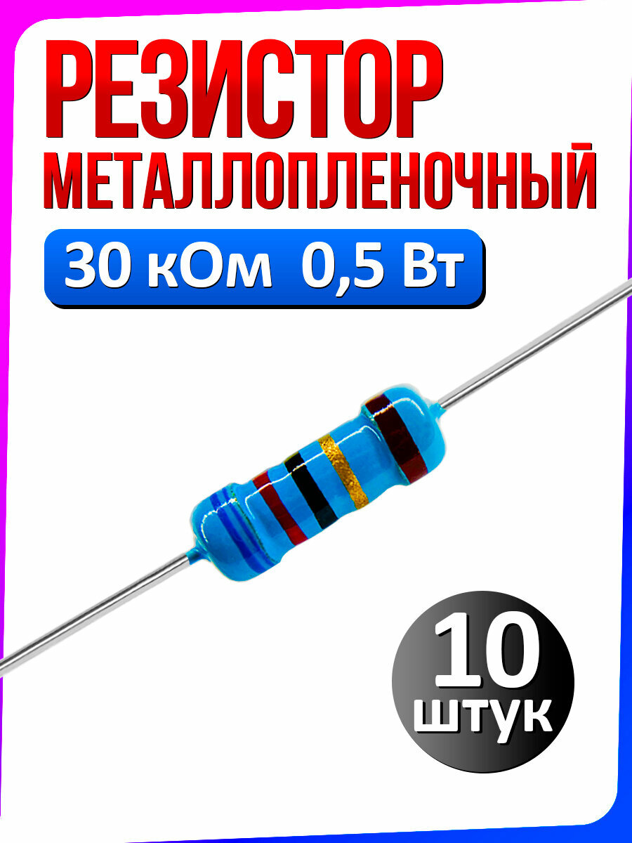 Резистор металлопленочный 30 кОм 0.5 Вт 1% 10 штук